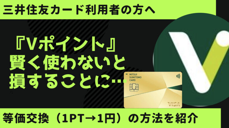 Vポイント⇒PayPay（ペイペイ）ポイントに交換するやり方を解説 - FIRE目指してみた