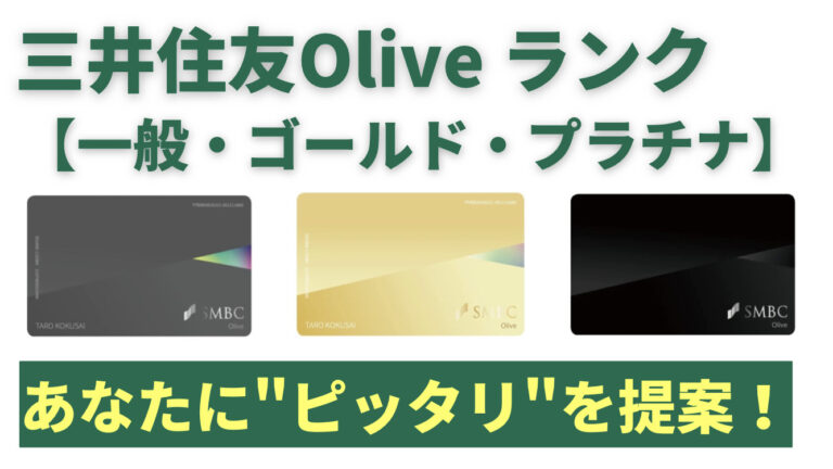 【三井住友カードOlive】ゴールドNLから今すぐ乗り換えるべき『3つの条件』 - Vポイントびより