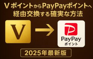 【2025年最新版】VポイントをPayPayに交換する方法｜経由ルート・注意点まとめ – Vポイントびより