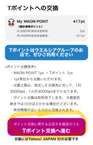 VポイントをWAONポイントに交換するやり方 – Vポイントびより