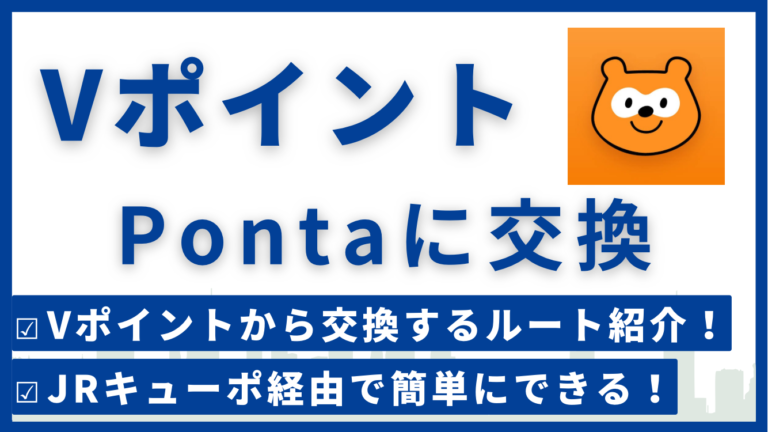 【2026年最新】VポイントへのPonta交換ルート完全ガイド｜終了後の代替ルートも解説！ – Vポイントびより