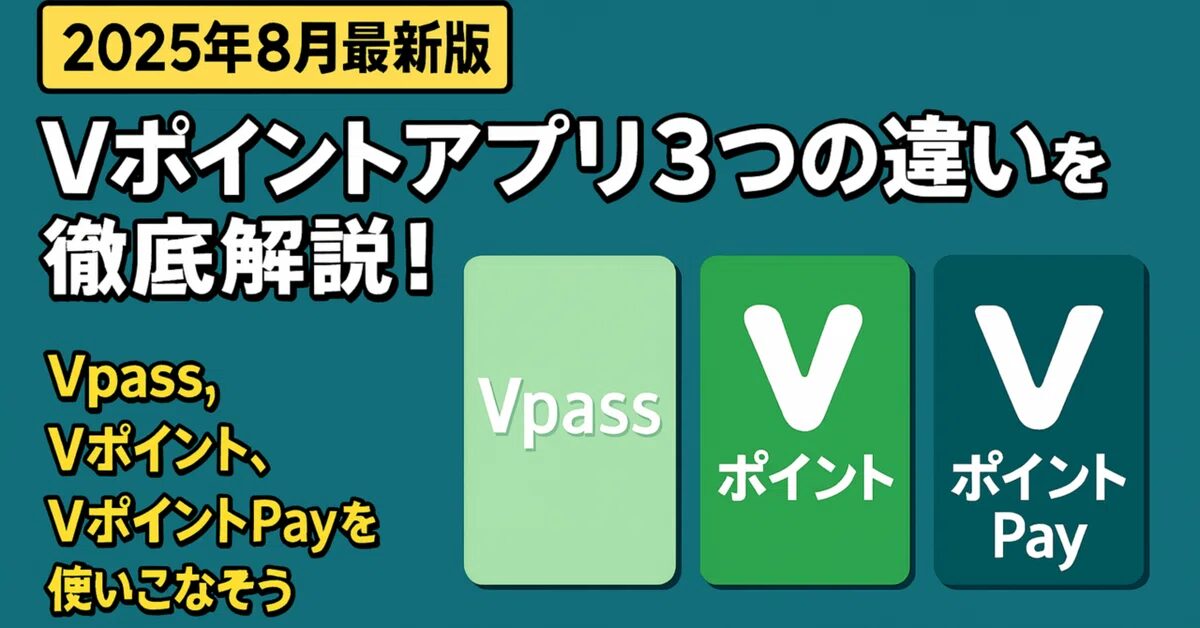 【初心者必見】Vpassアプリの使い方完全ガイド｜登録方法・必須設定・ポイント活用・トラブル解決まで – Vポイントびより
